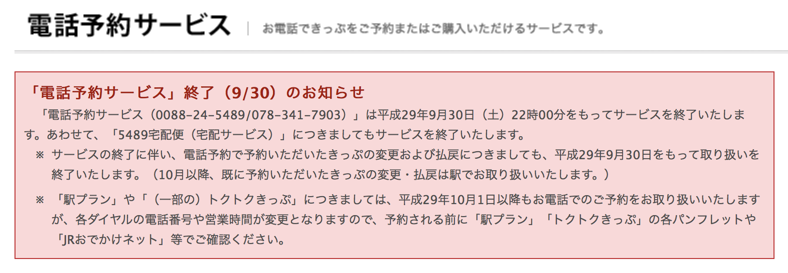 5489電話予約サービスと5489宅配サービスが終了 | Tokuvin Travel